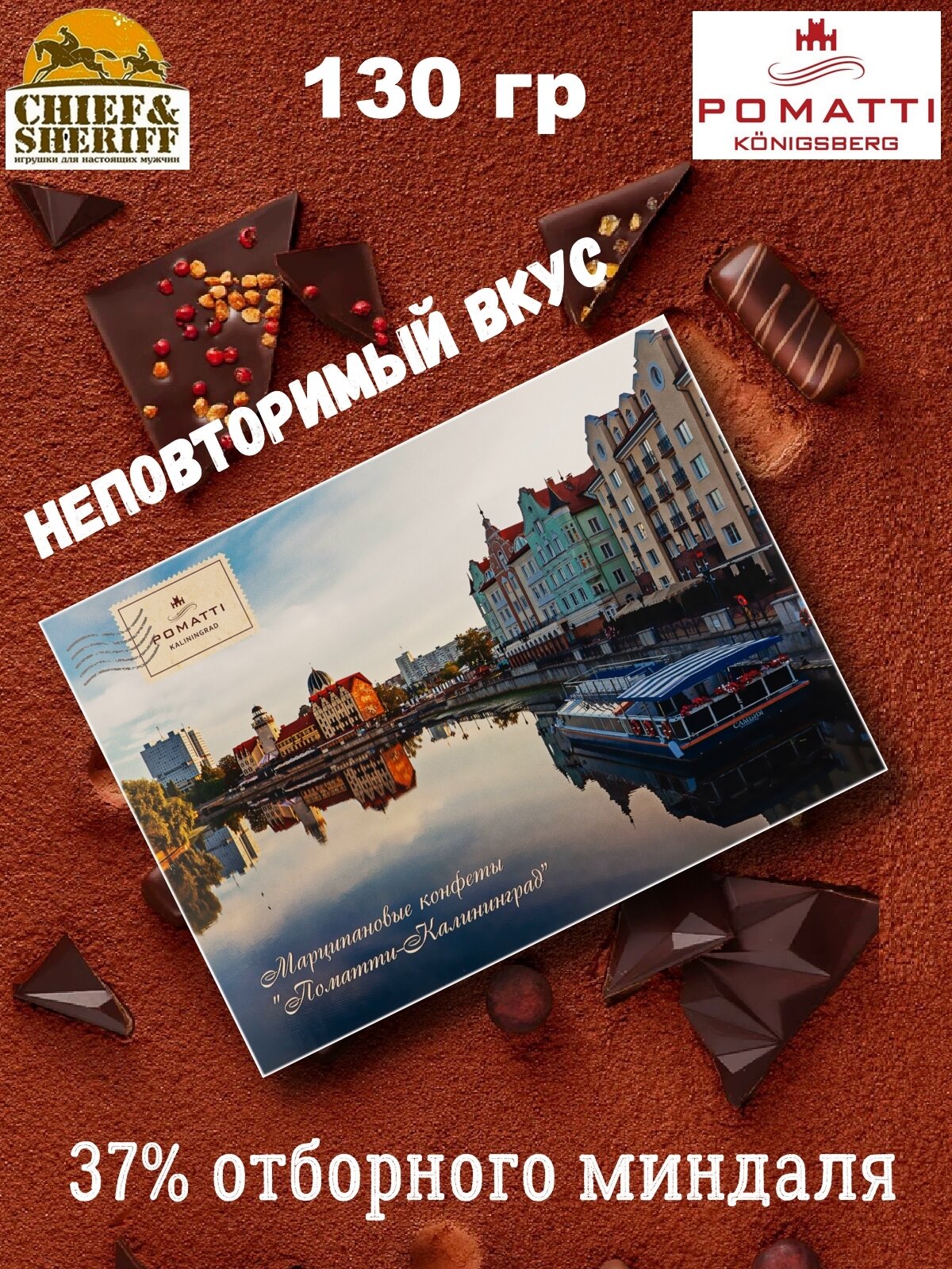 Конфеты марципановые в молочном шоколаде "Поматти - Калининград", Pomatti, 1 X 130 гр