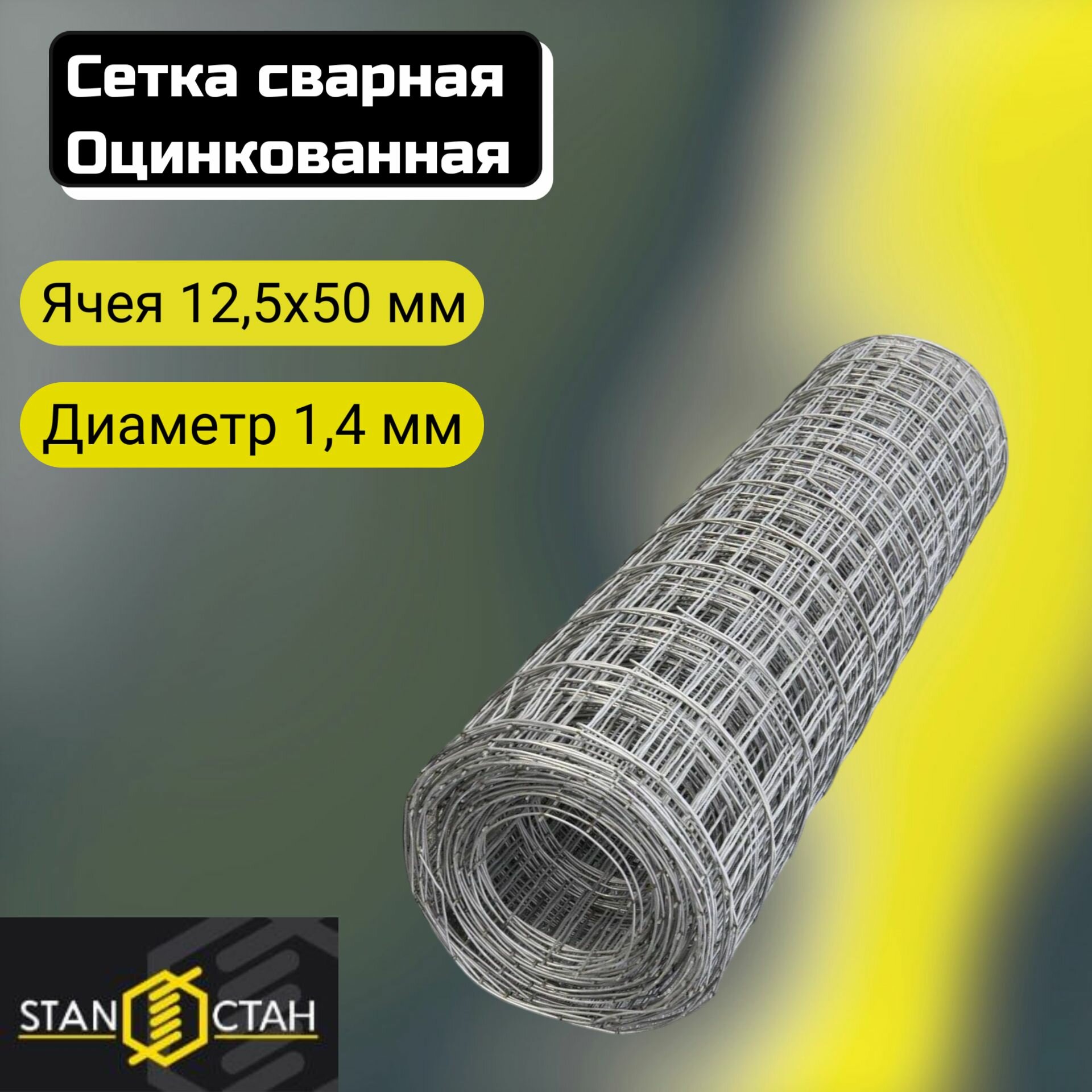 Сетка сварная, кладочная оцинкованная 12,5x50х1,4x1000 мм количество 10м. Строительная сетка, фильтровая, фильтровальная для птиц брудер
