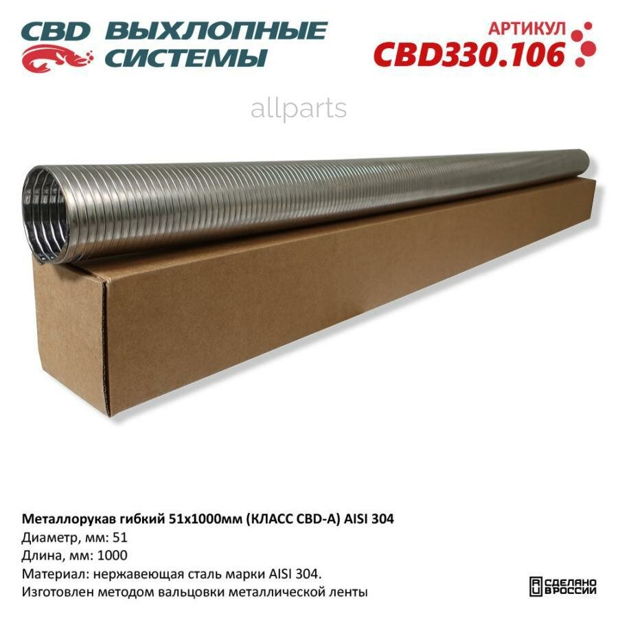 CBD CBD330.106 Металлорукав гибкий 51x1000мм (класс CBD-A) AISI 304 CBD CBD330.106
