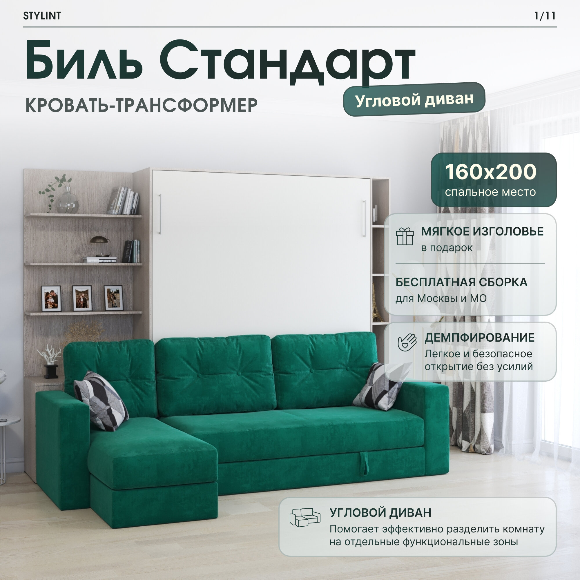 Шкаф кровать трансформер с креплением к стене, Stylint, Биль Стандарт (угол слева), 160х200, Ясень шимо/Белый, teddy 626