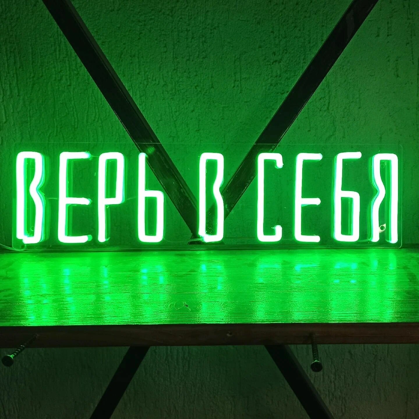 Светильник неоновый Верь в себя, 40х11 см, зеленый