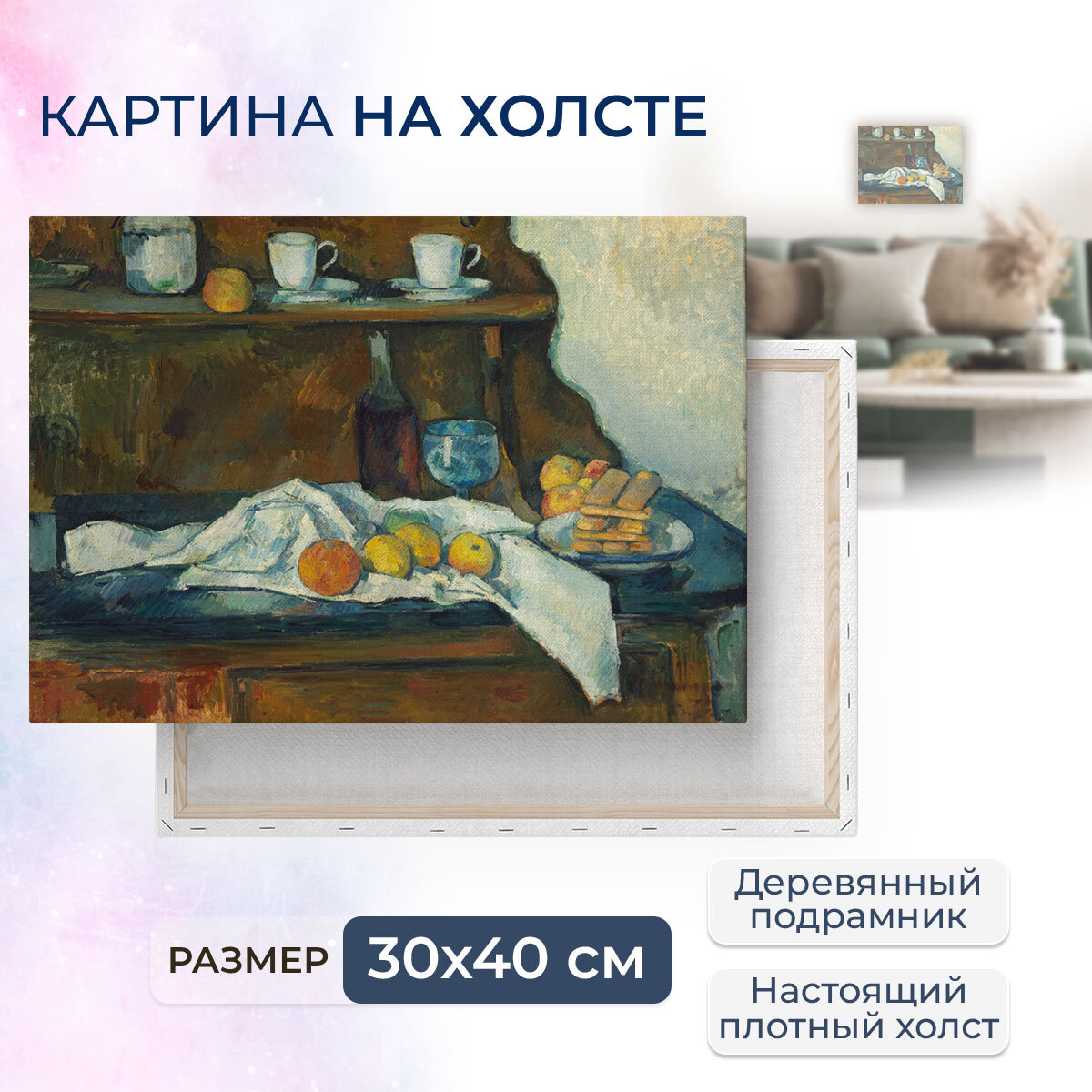 Картина на холсте с подрамником / Cezanne Paul / Сезанн Поль - Буфет