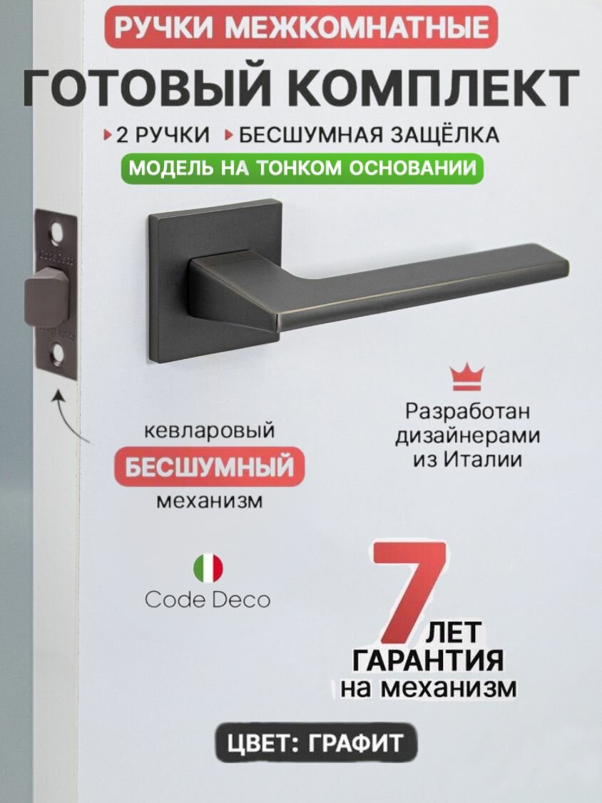 Готовый комплект 2в1 ручка дверная межкомнатная CODE DECO РР Slim H-30134-A-GRF на тонком основании / цвет Графит + защелка без фиксации