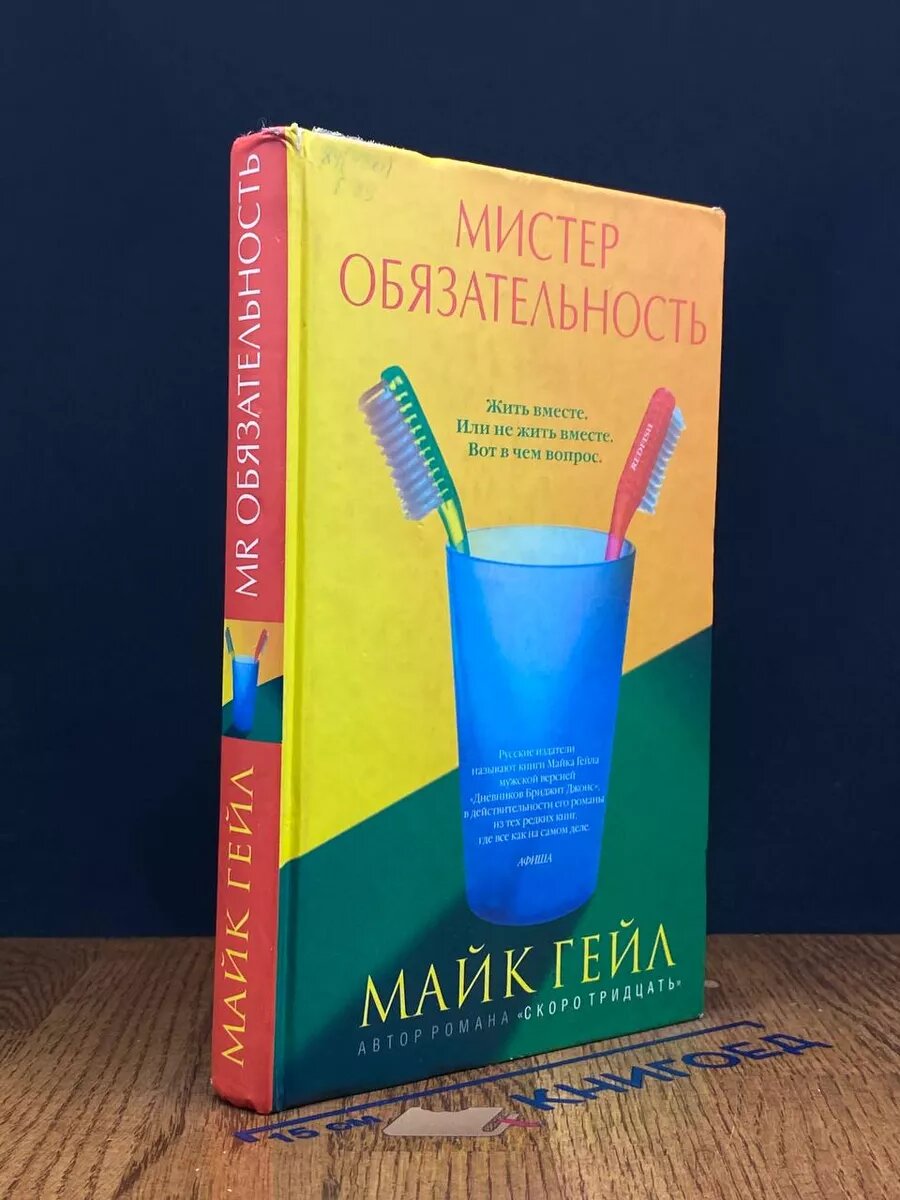 Книга. Мистер Обязательность 2003 (2040955452323)