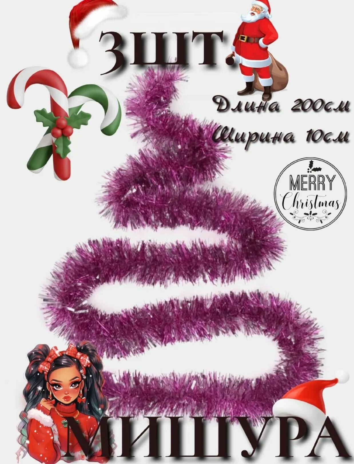 Мишура новогодняя пушистая набор 3шт.