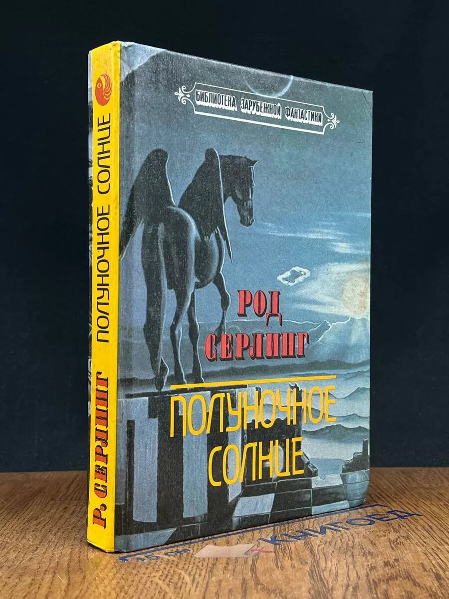 Книга. Полуночное солнце 1993 (2040955575657)