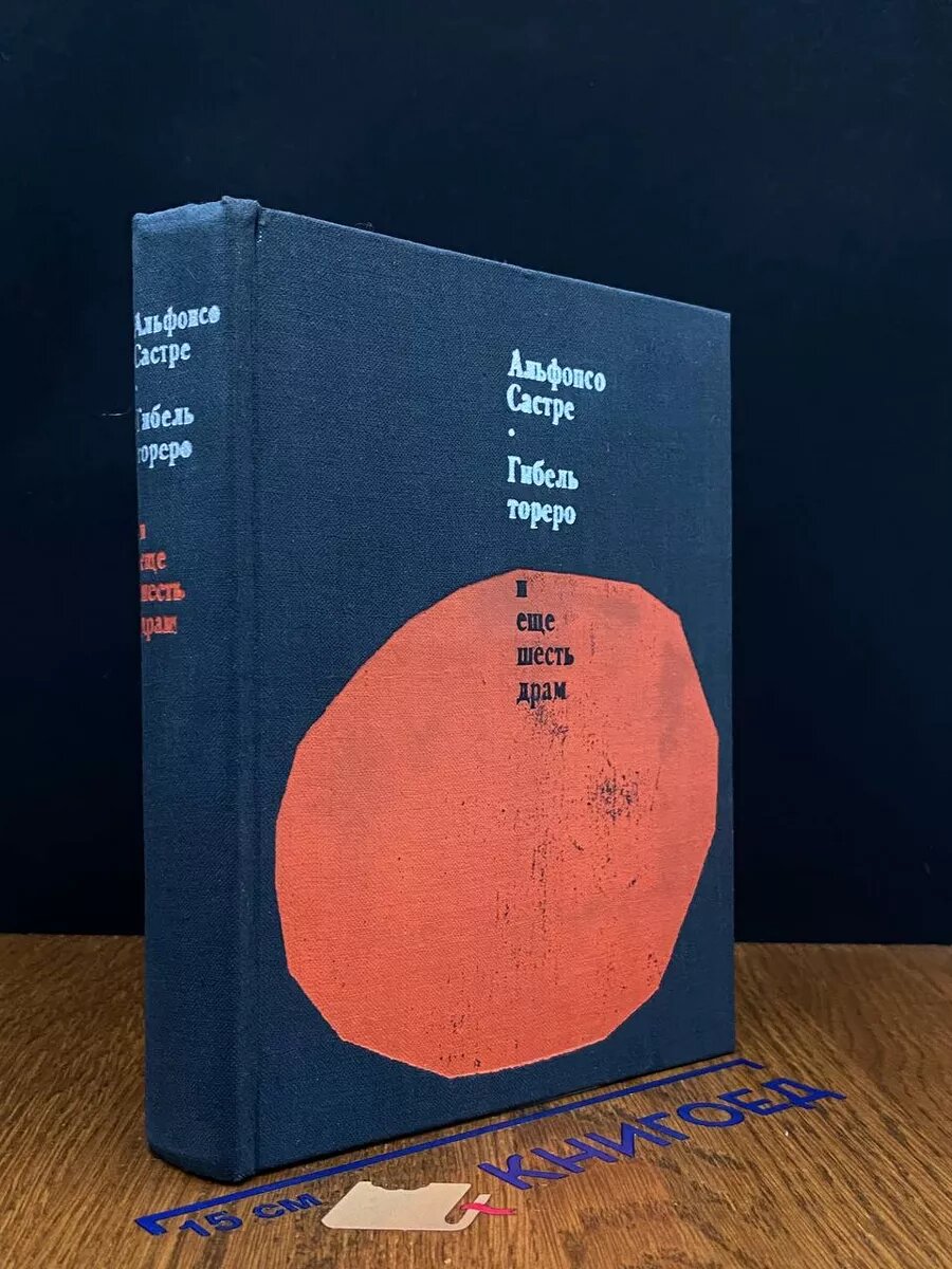 Книга. Гибель тореро и еще шесть драм 1973 (2040928084346)