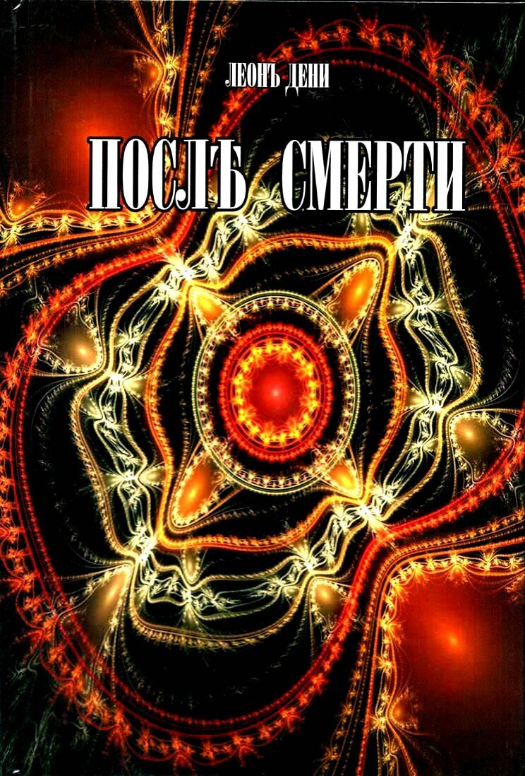 "После смерти" книга Леона Дени о том что там, 1898 (репринтное издание)