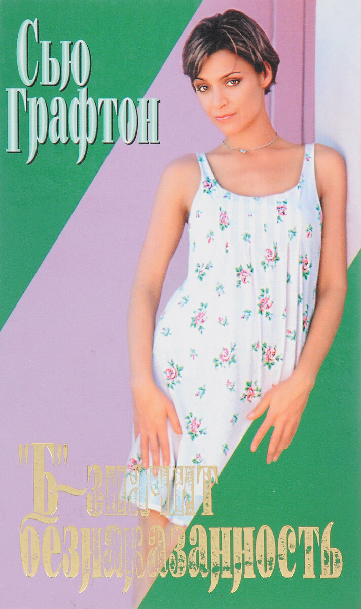 "Б" - значит безнаказанность