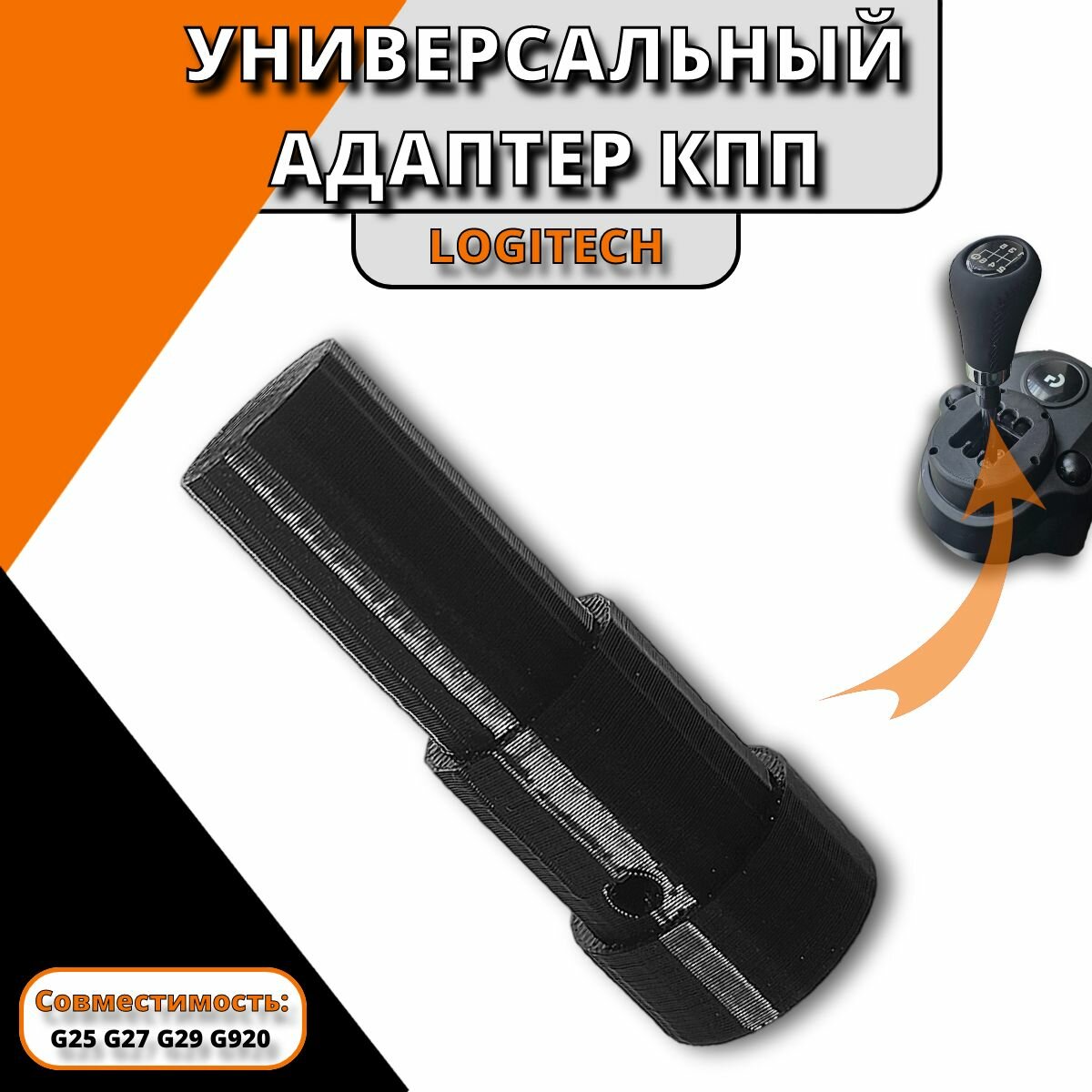 Адаптер коробки передач Logitech G29/G920