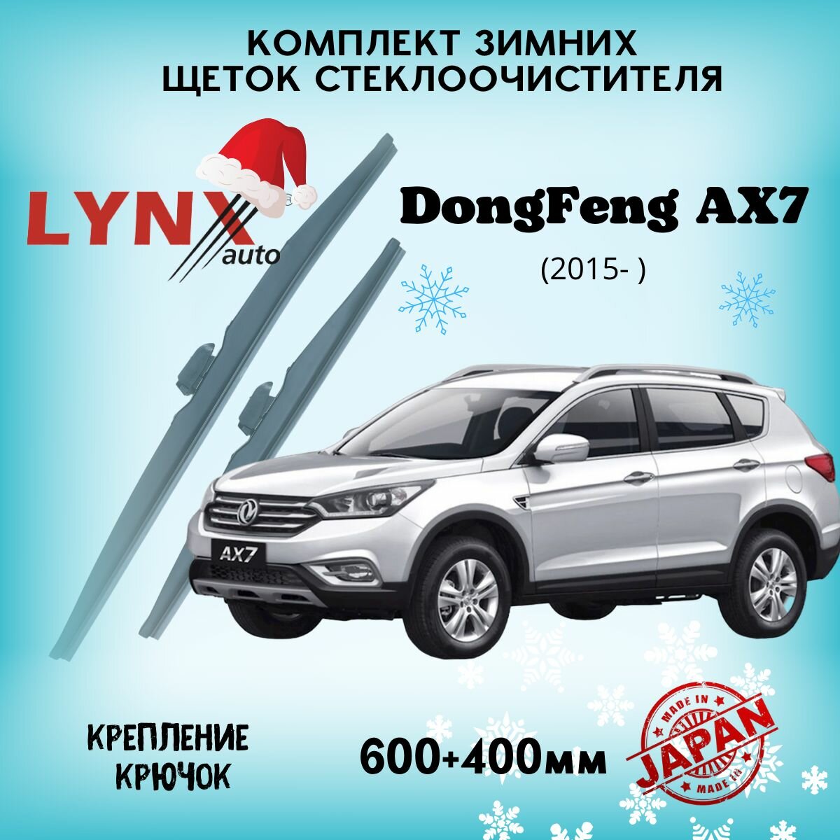 Зимние дворники LYNXauto DongFeng AX7 2015-2022, 600 400мм / комплект 2 шт