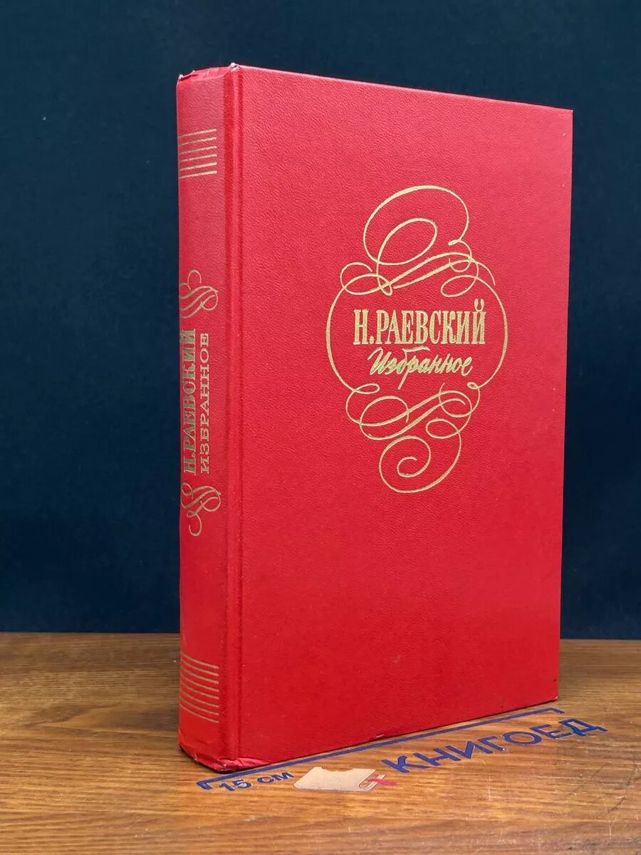 Книга. Н. Раевский. Избранное 1978 (2040801005215)