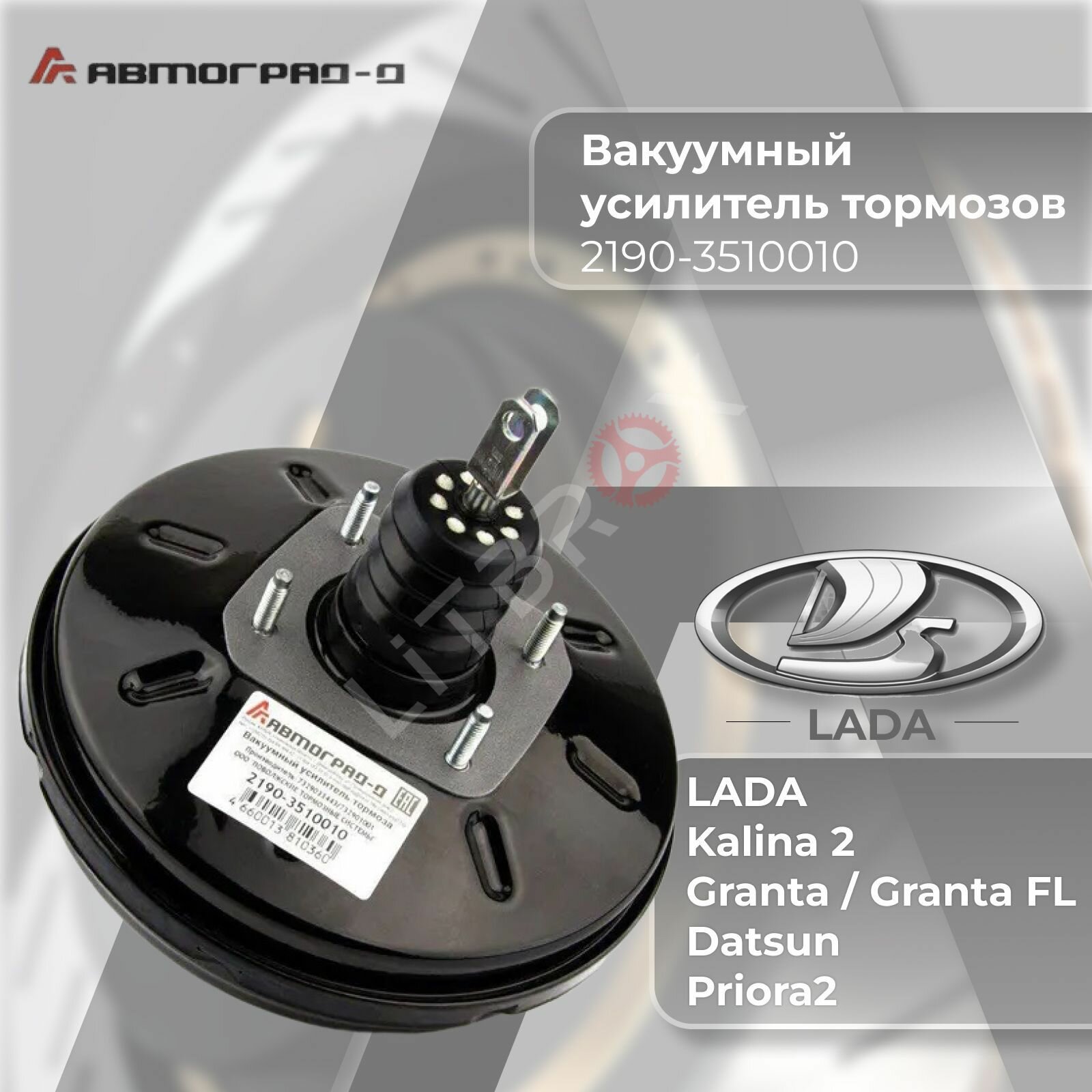 Вакуумный усилитель тормозов 'Автоград-Д' ВАЗ LADA Kalina 2, Granta, Datsun, Priora 2 / 2190-3510010