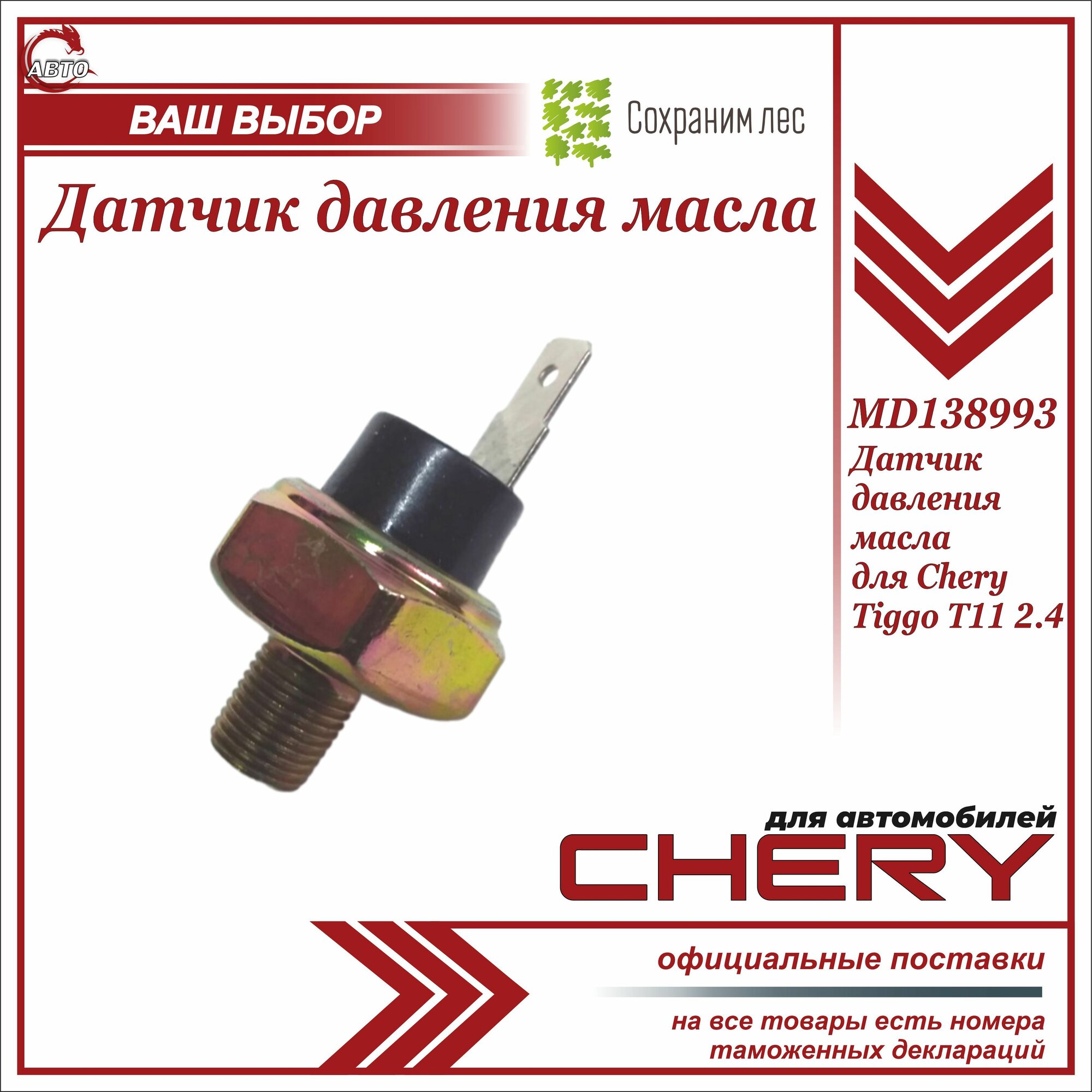 Датчик давления масла для Чери Тигго Т11 2.4 / Chery Tiggo T11 2.4 / MD138993