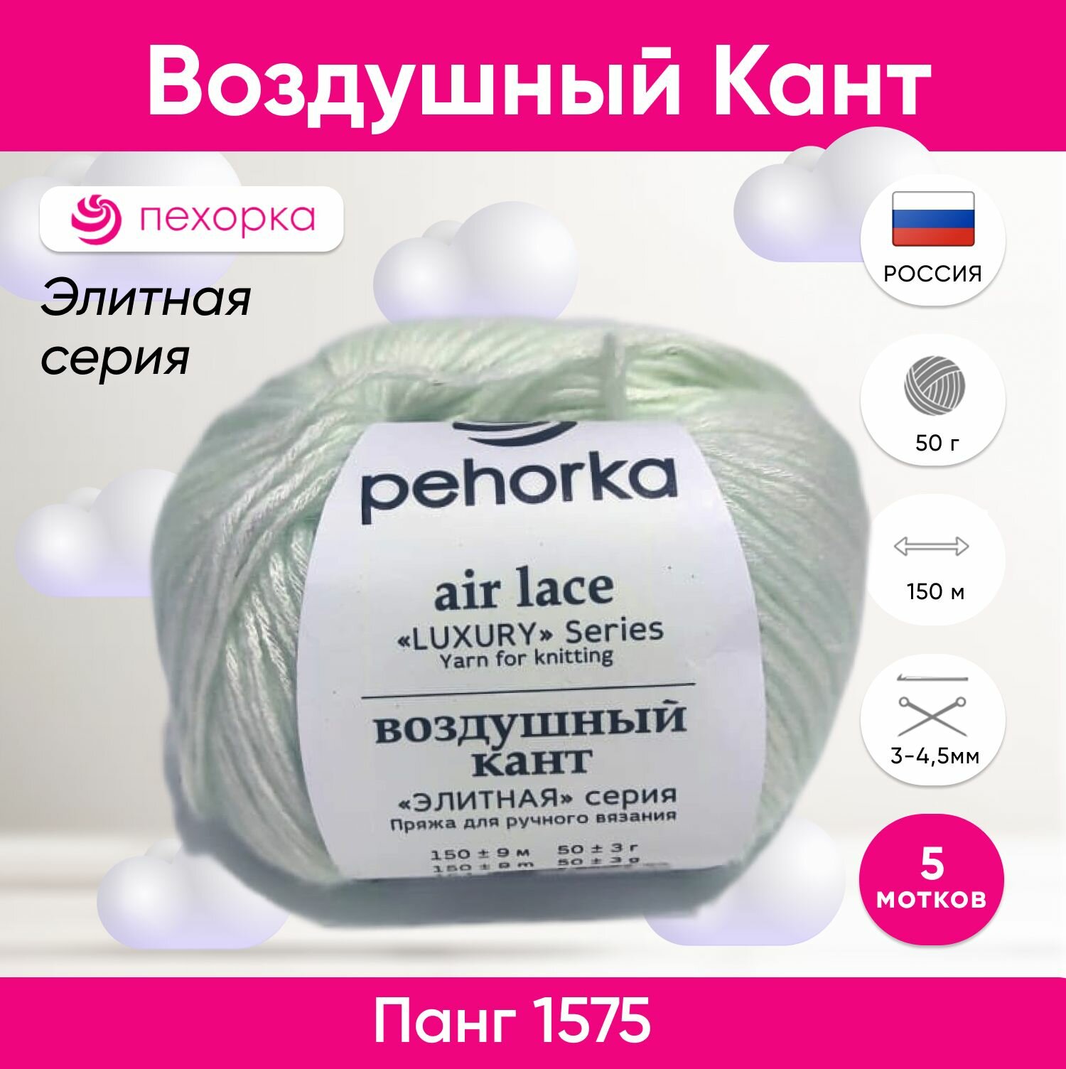 Пряжа Пехорка Воздушный кант 1575 панг Бамбук 65% Мериносовая шерсть 35% 5 шт * 50г * 150м