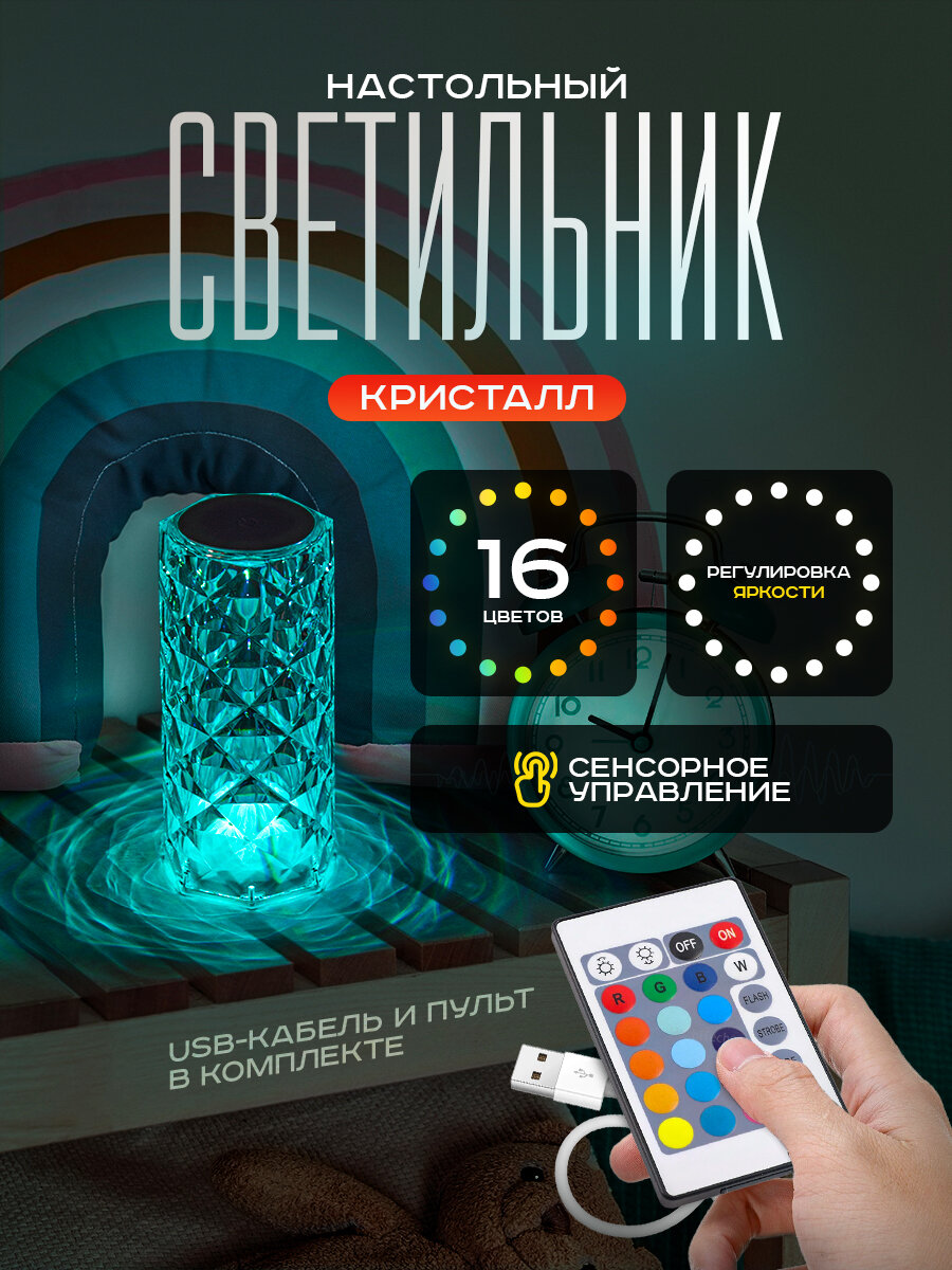 Лампа настольная, ночник с пультом, RGB, 16 цветов, светильник беспроводной Кристалл