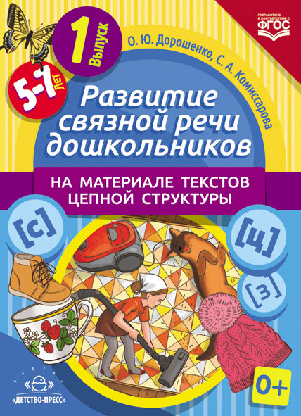 Тетрадь "Развитие связной речи", дошкольное образование, 24 стр