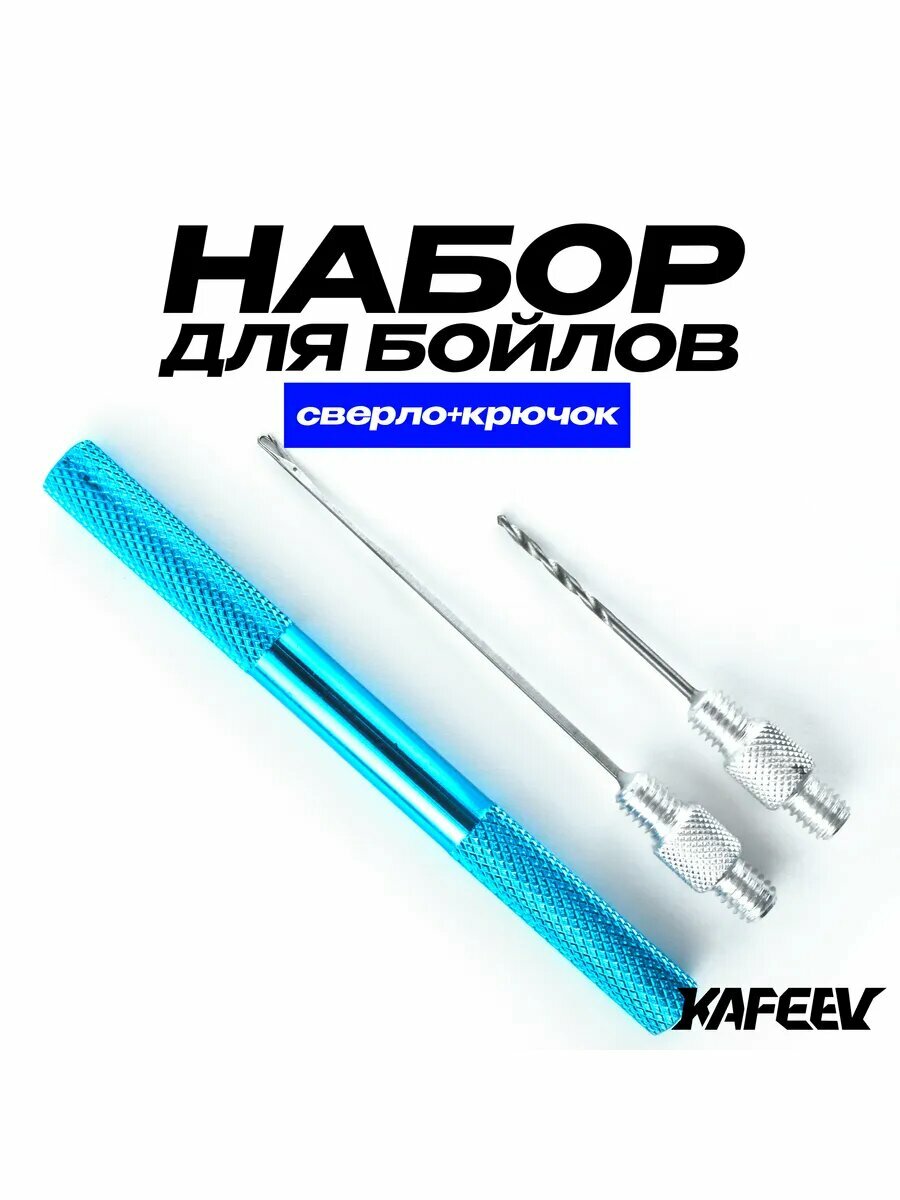 Набор для бойлов, (сверло + крючок), синий