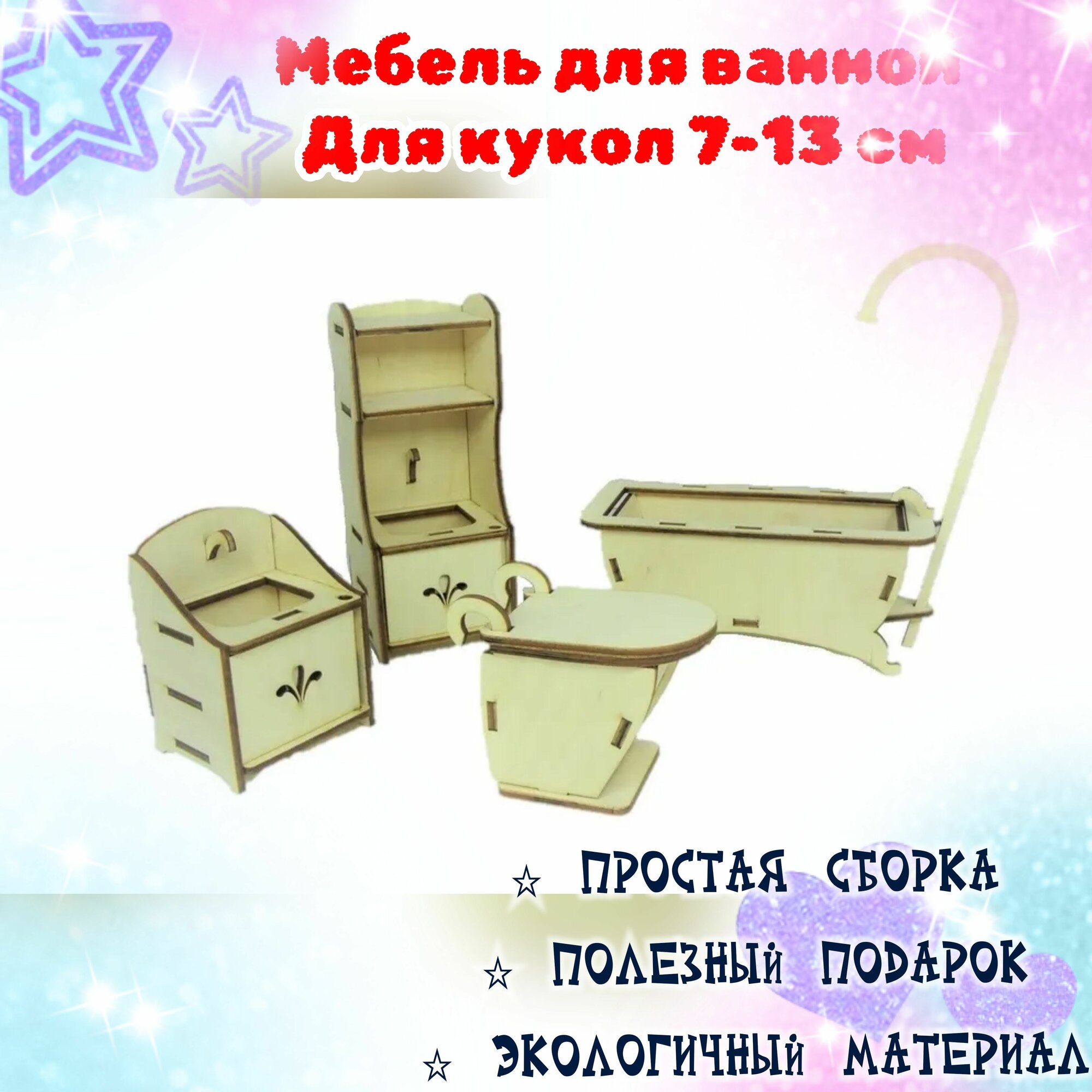 Деревянная мебель для кукольного домика "Ванная" для кукол 7-13 см/Деревянный конструктор