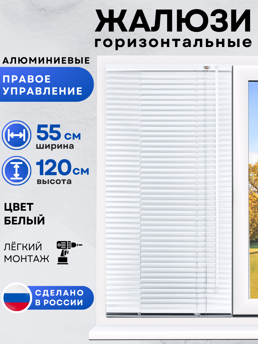 Жалюзи горизонтальные алюминиевые белые, 55x120 см, управление справа