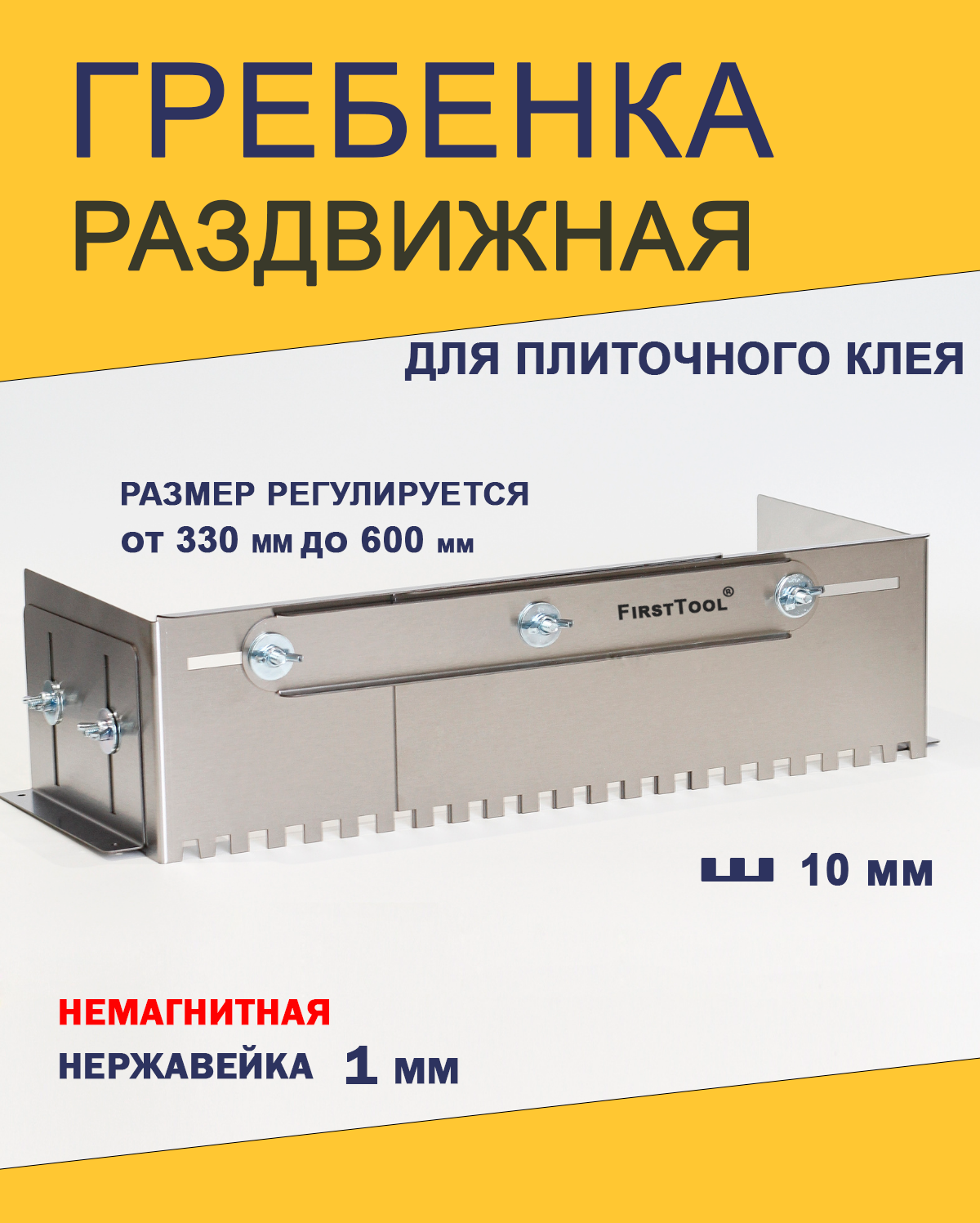 Гребенка FirstTool, раздвижная, нержавеющая сталь, для укладки плитки
