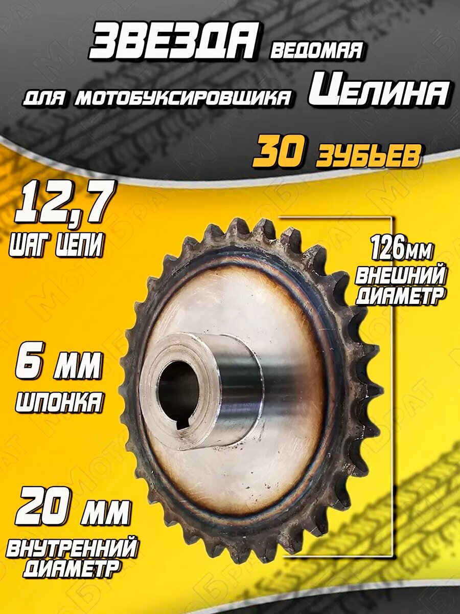 Звезда на мотобуксировщик Целина (Z30, d20мм, шаг 12,7)