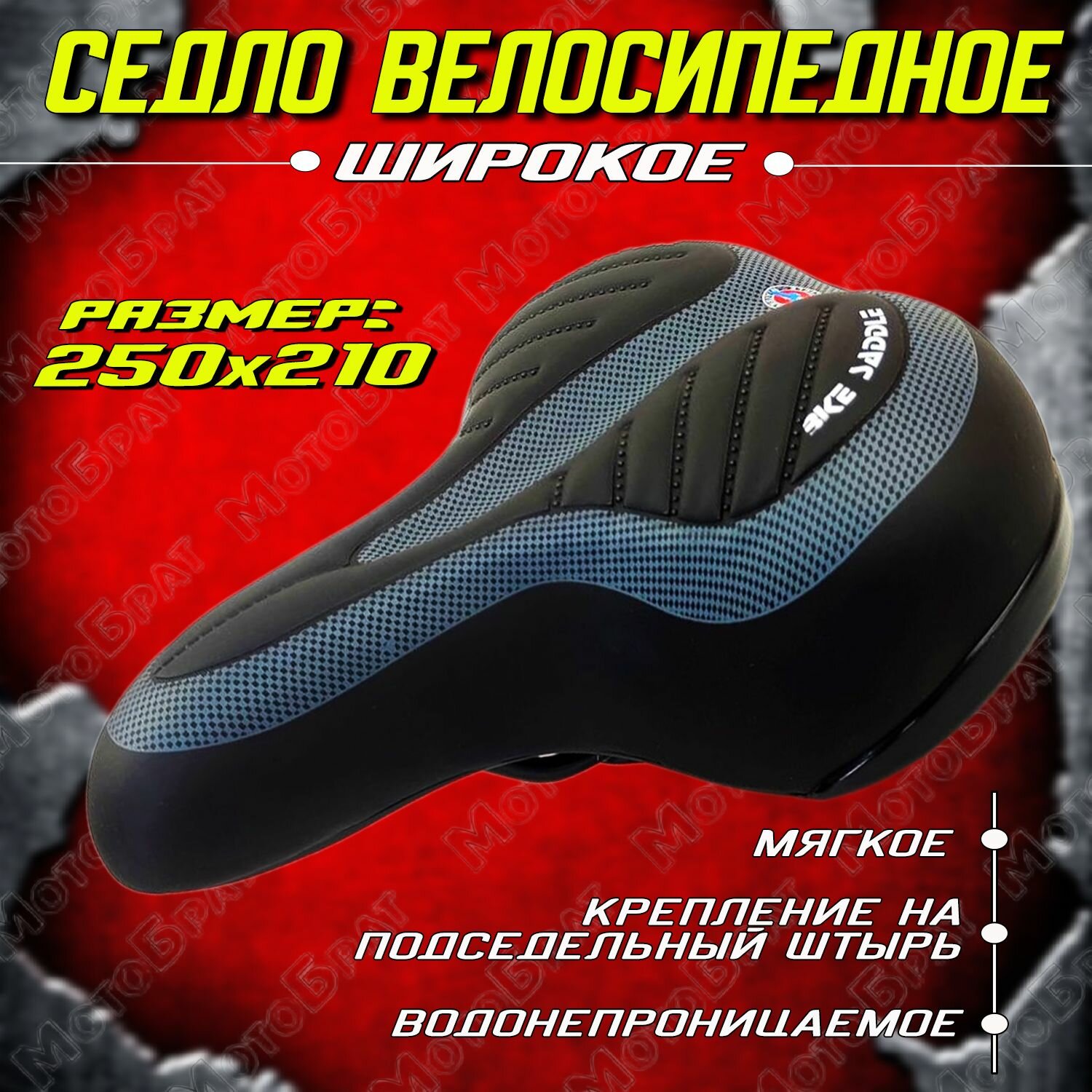 Седло велосипедное спортивное 250х210