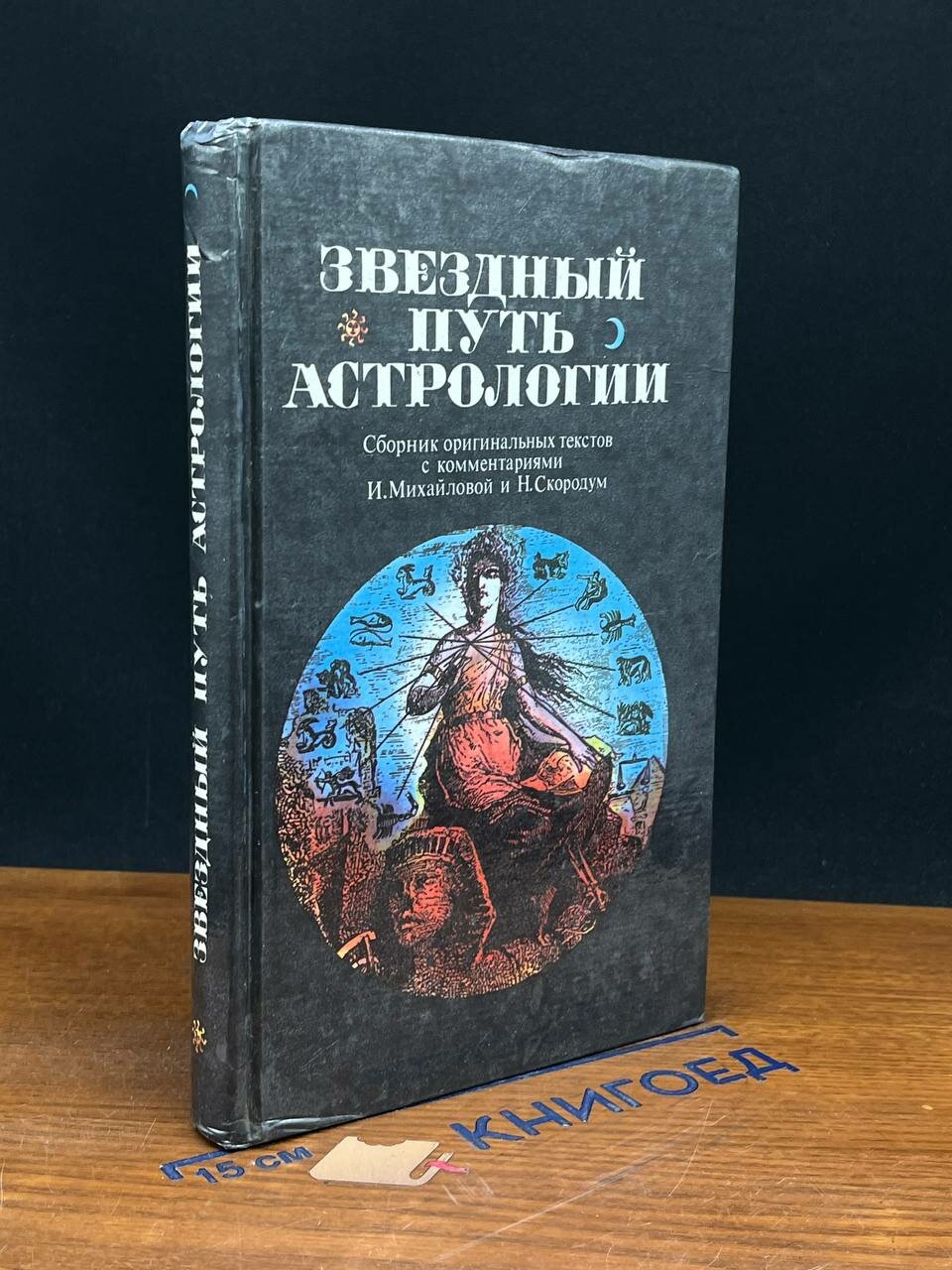 Книга. Звездный путь астрологии 1993 (2041303387250)