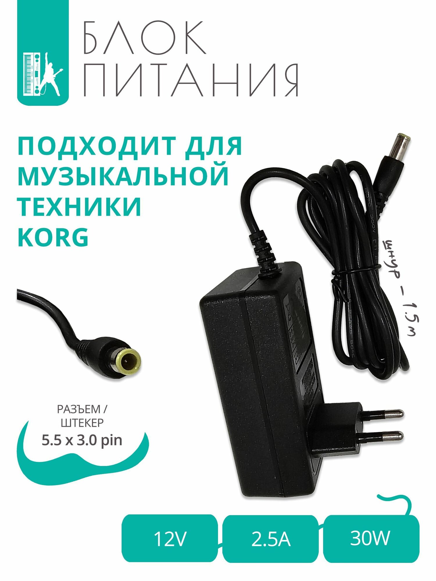 Блок питания 12V - 2.5A для музыкальной техники KORG с разъемом 5.5х3.0 pin, шнур 1.5 м