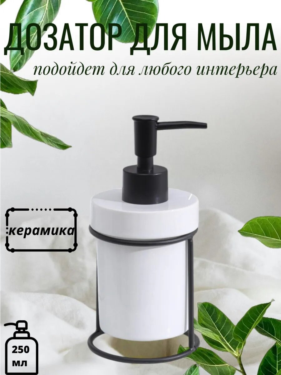 Керамический дозатор для жидкого мыла на подставке