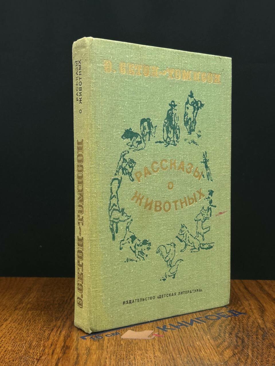 Книга. (Дефект) Рассказы о животных 1979 (2041716185450)