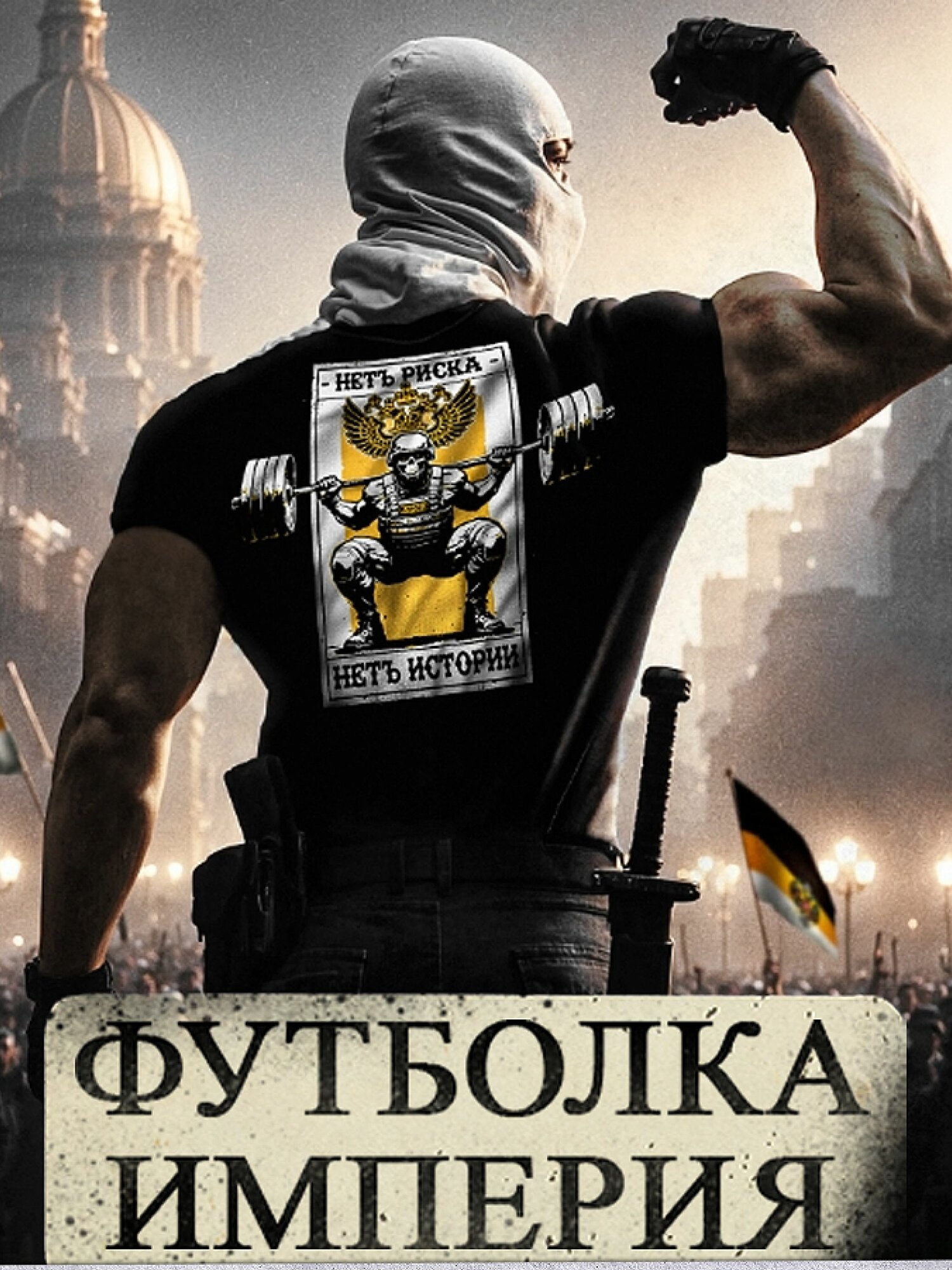 Футболка Империя