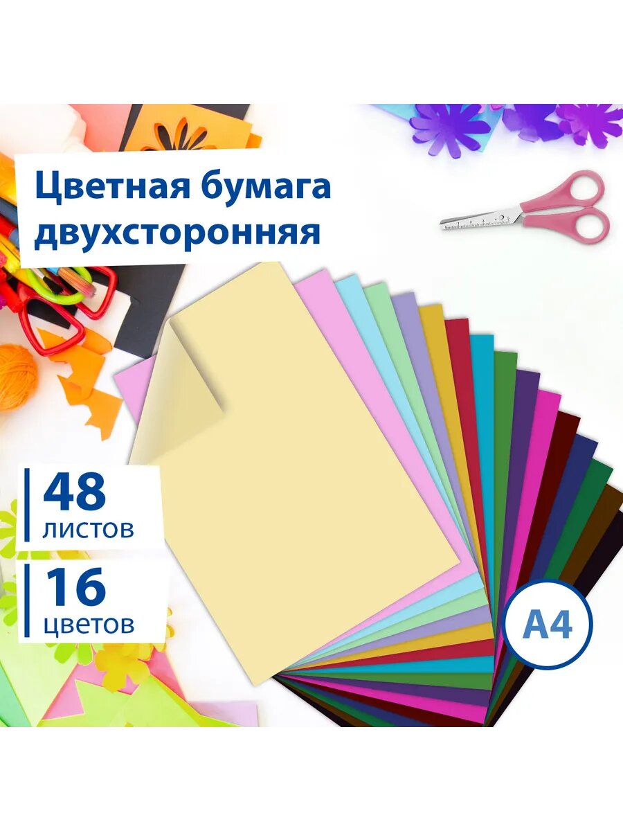 Цветная бумага А4 Тонированная в массе, 48 листов 16 цветов.