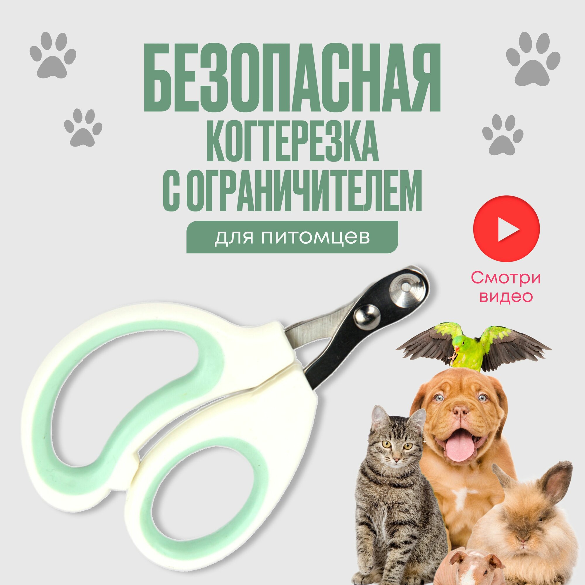 Когтерезка для кошек с ограничителем, ножницы для когтей кошек