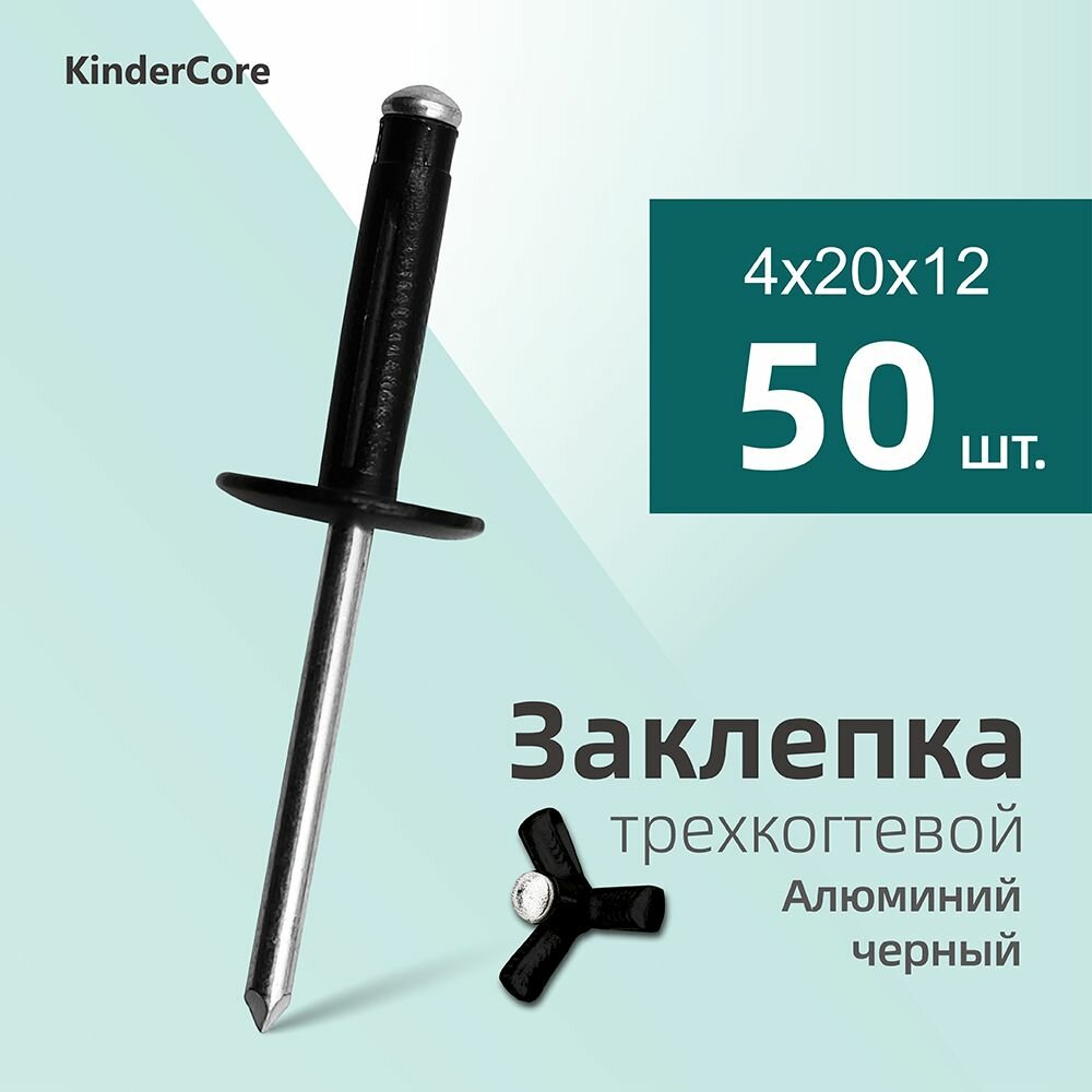 Заклепка вытяжная трехкогтевой, широкий бортик, черный