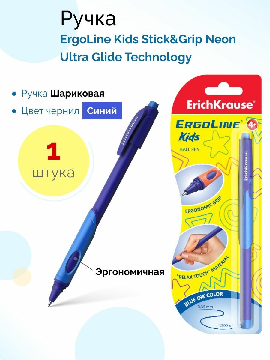 Ручка шариковая ErgoLine Kids Stick&Grip Neon Ultra Glide Technology, цвет чернил синий (в блистере по 1 шт.)