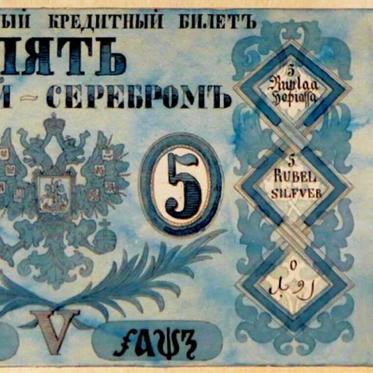5 рублей 1860 эскизный рисунок Кредитного Билета, сувенирная копия, банкноты и купюры редкие коллекционные