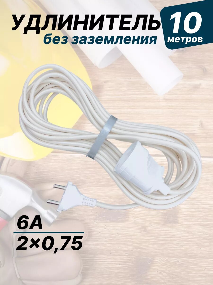Удлинитель бытовой без заземления 10 метров белый