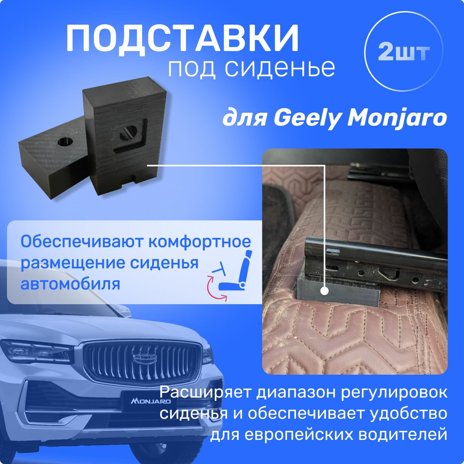 Проставки под сиденье Geely Monjaro (Кресло водителя или пассажира)