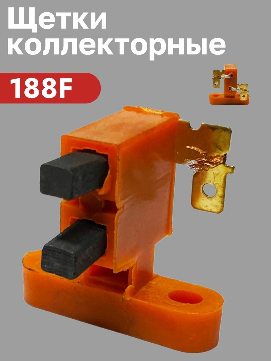 Щетки коллекторные для двигателей 188F