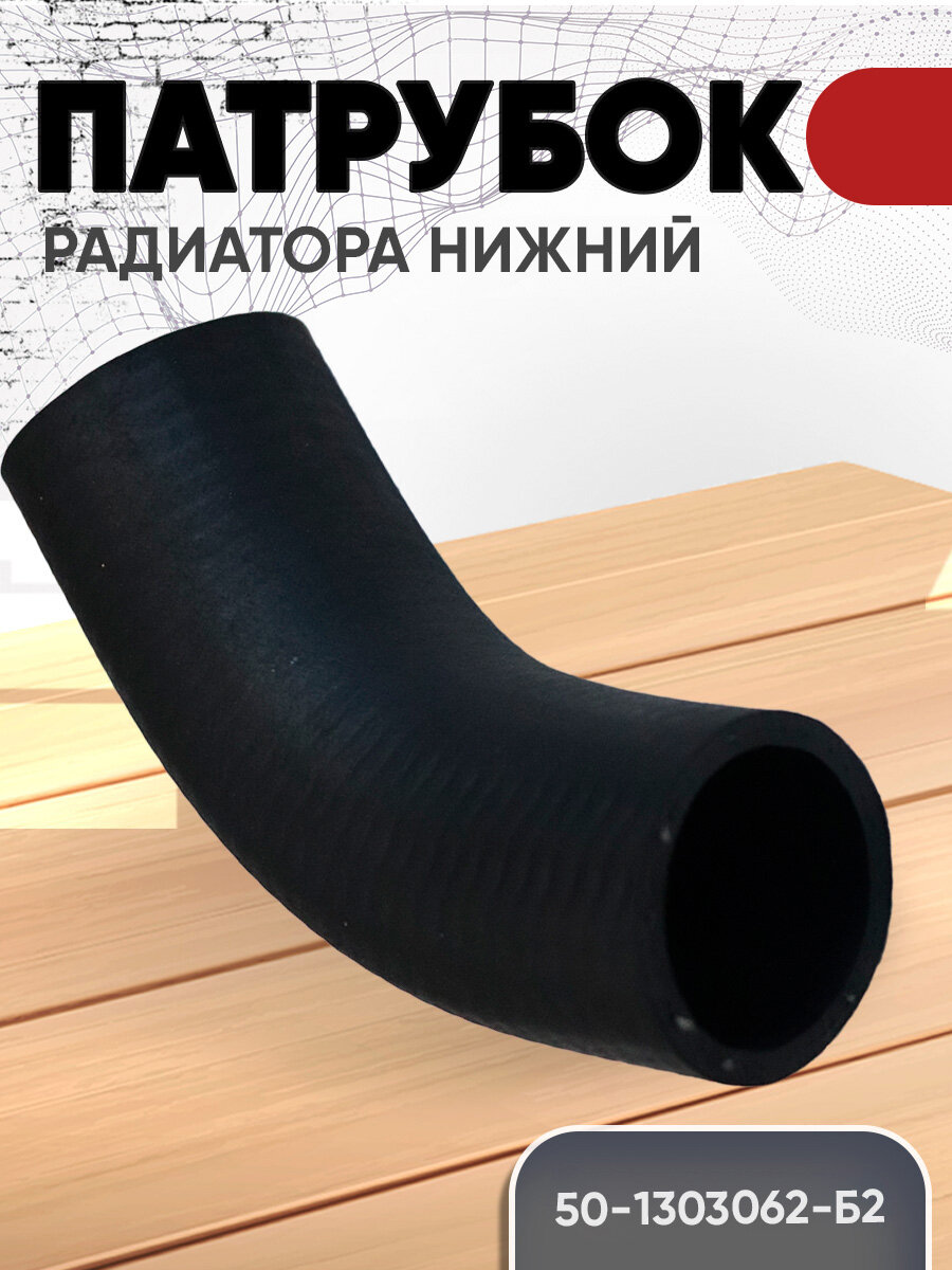Патрубок 50-1303062-Б2 радиатора нижний