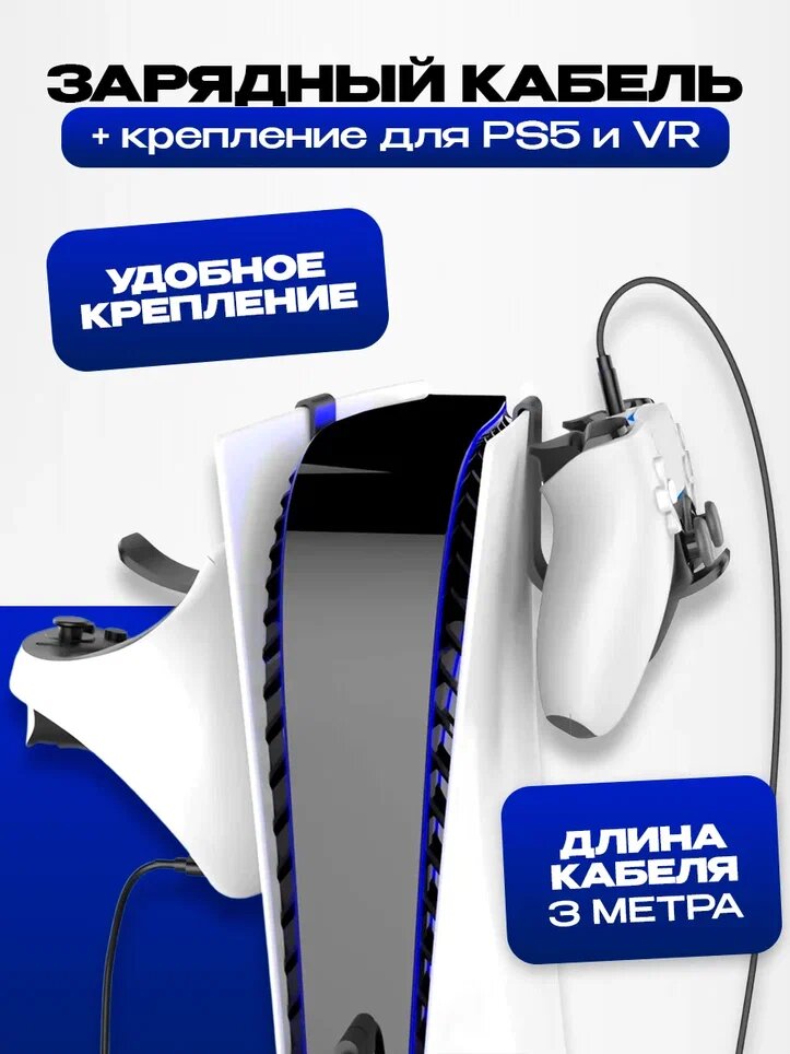 Комплект игровых аксессуаров Зарядный кабель + крепление для PS5 VR2