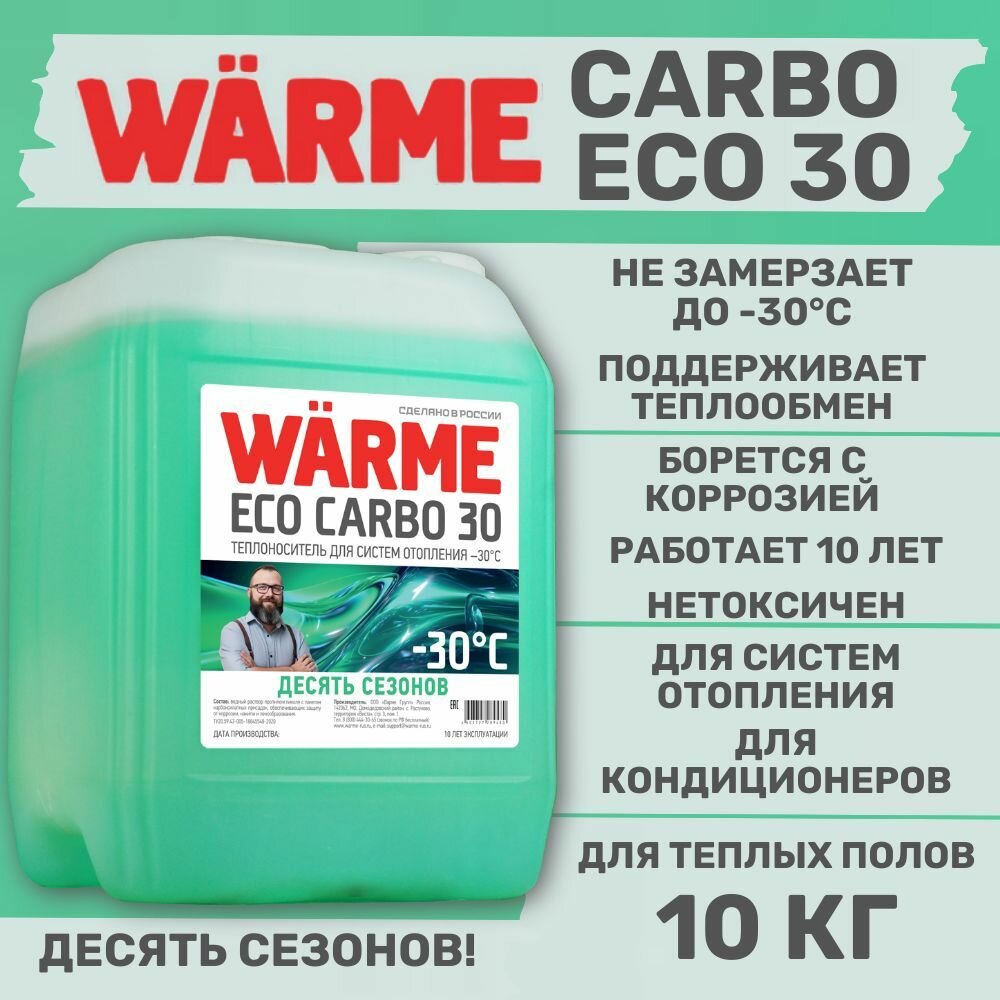 Warme Carbo Eco 30 на основе пропиленгликоля (экологический) (10 кг) десять сезонов!