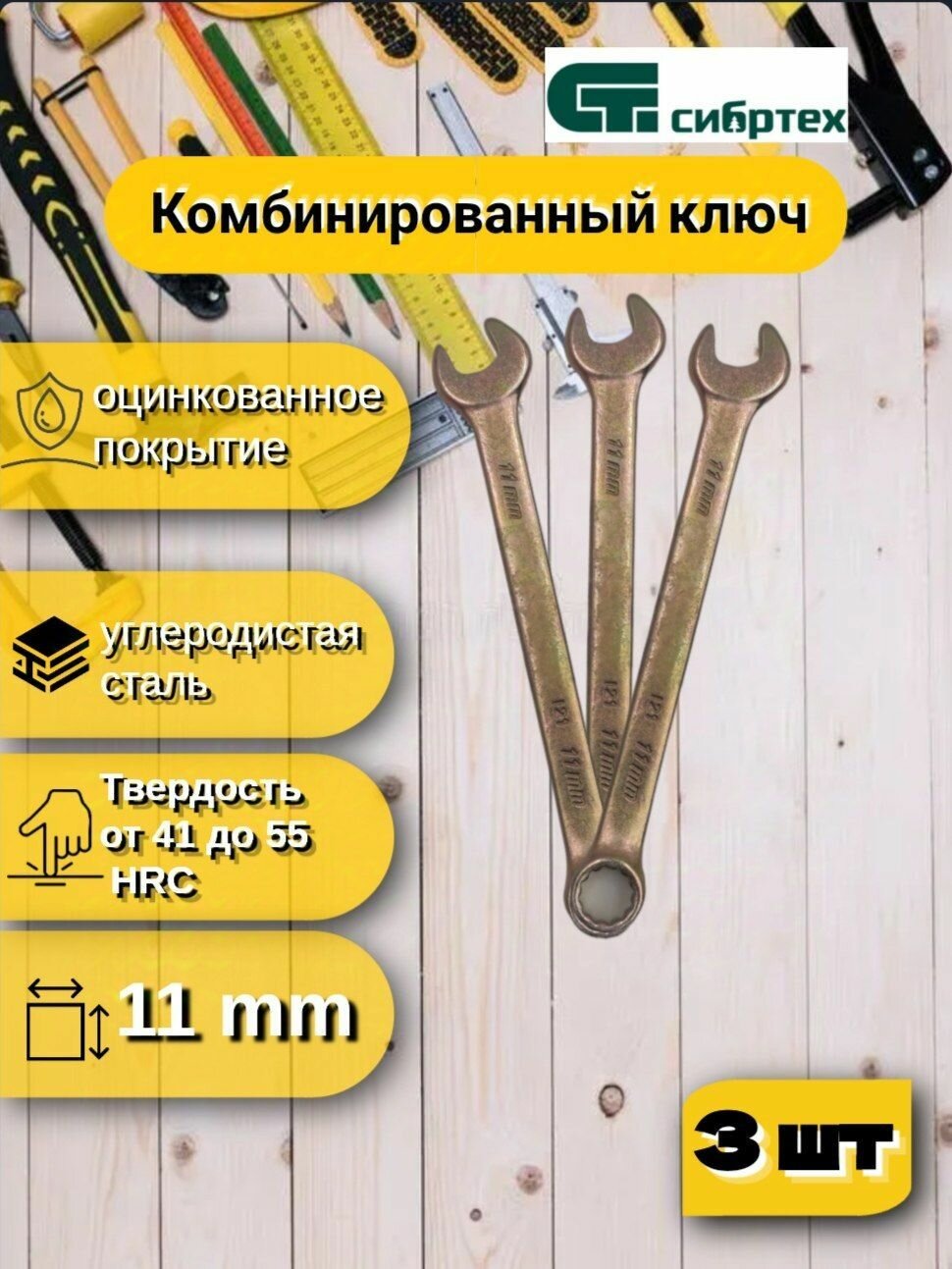 Набор комбинированных гаечных ключей "Сибртех" 14977, углеродистая сталь, оцинкованные, 11 мм, 3 шт.
