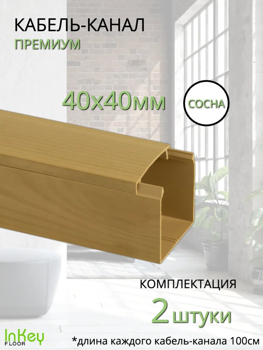 Кабельный короб 40*40мм сосна премиум 2 штуки по 1 метру сверхпрочный уникальный цвет