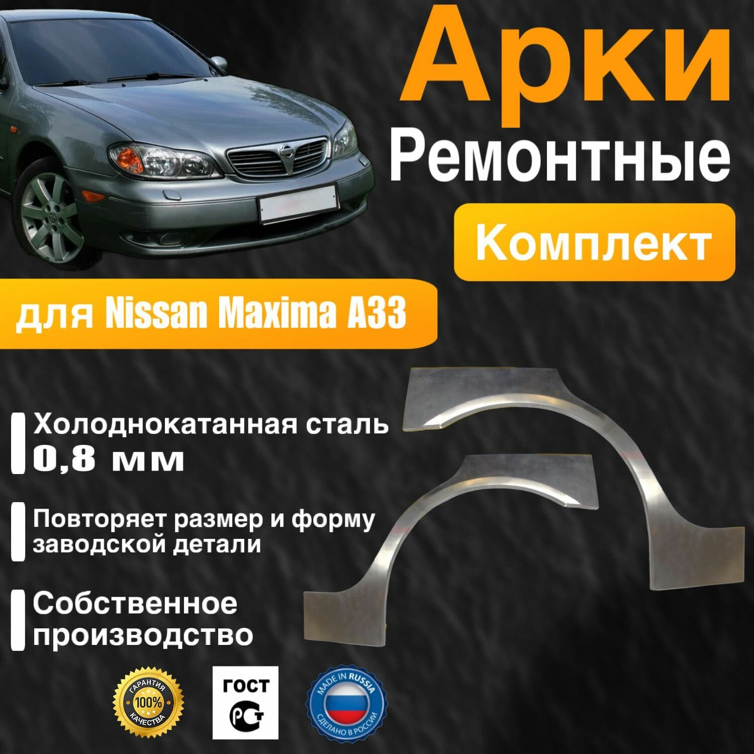 Арки ремонтные комплект (правая + левая) для автомобиля Nissan Maxima A33, Ниссан Максима А33, 1999-2006, холоднокатанная сталь 0.8 мм