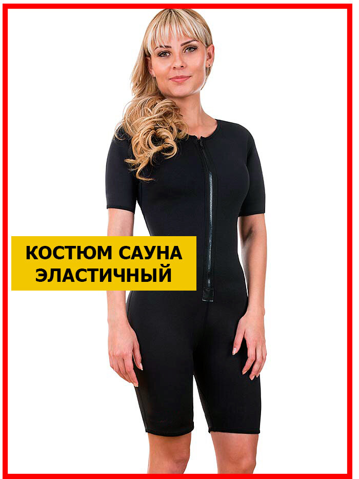 Костюм-сауна для похудения Svelta премиум