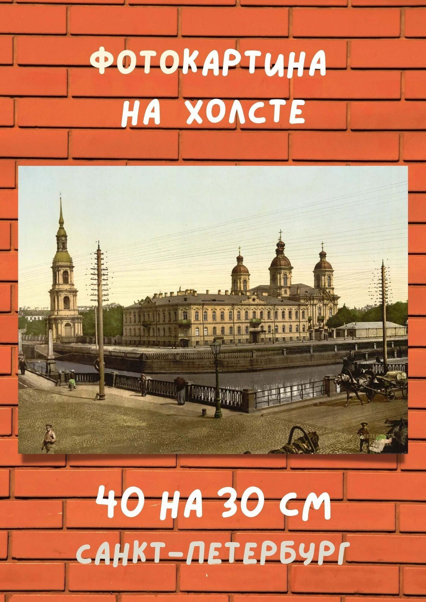 Картина на холсте "ретро Санкт-Петербург" - исторический центр в конце 19 - начала 20 века на стену