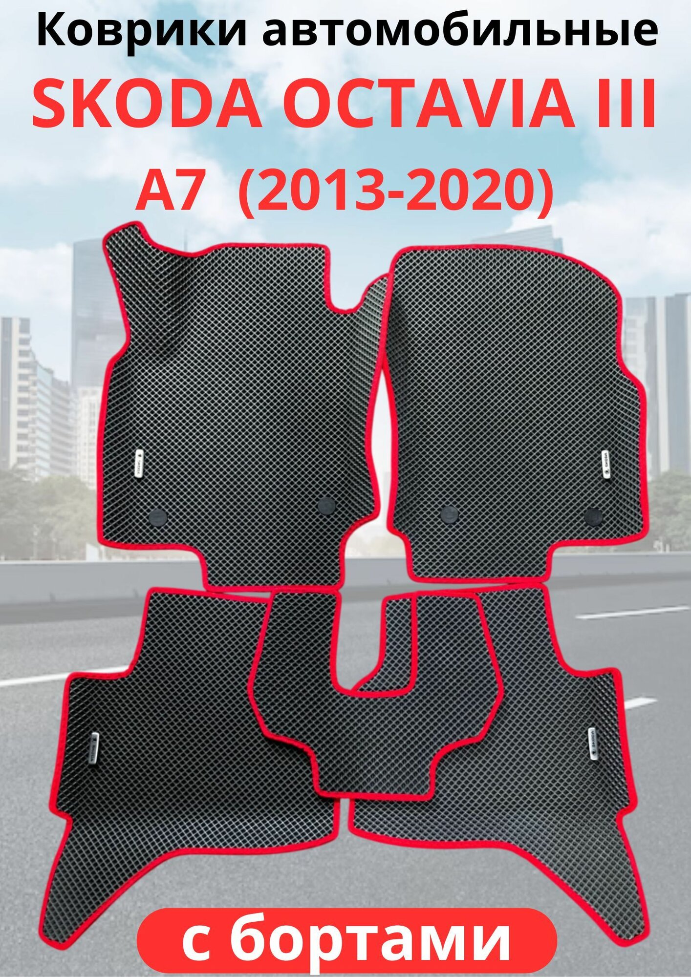 Автомобильные коврики Skoda Octavia III (A7) Шкода Октавия Лифтбек (2013 - 2020) с бортами ЭВА / EVA / ЕВА