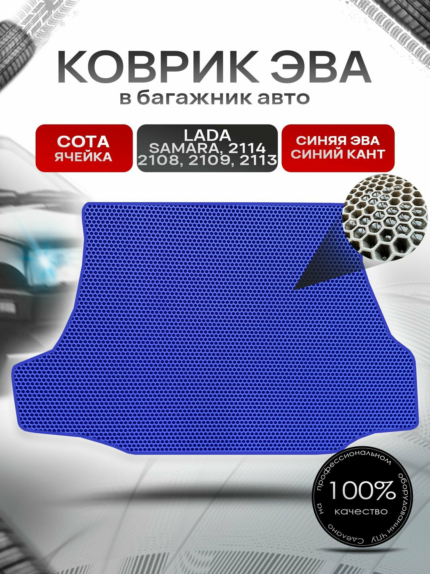 Коврик в багажник ЭВА сота для авто 2114 Синий с Синим кантом